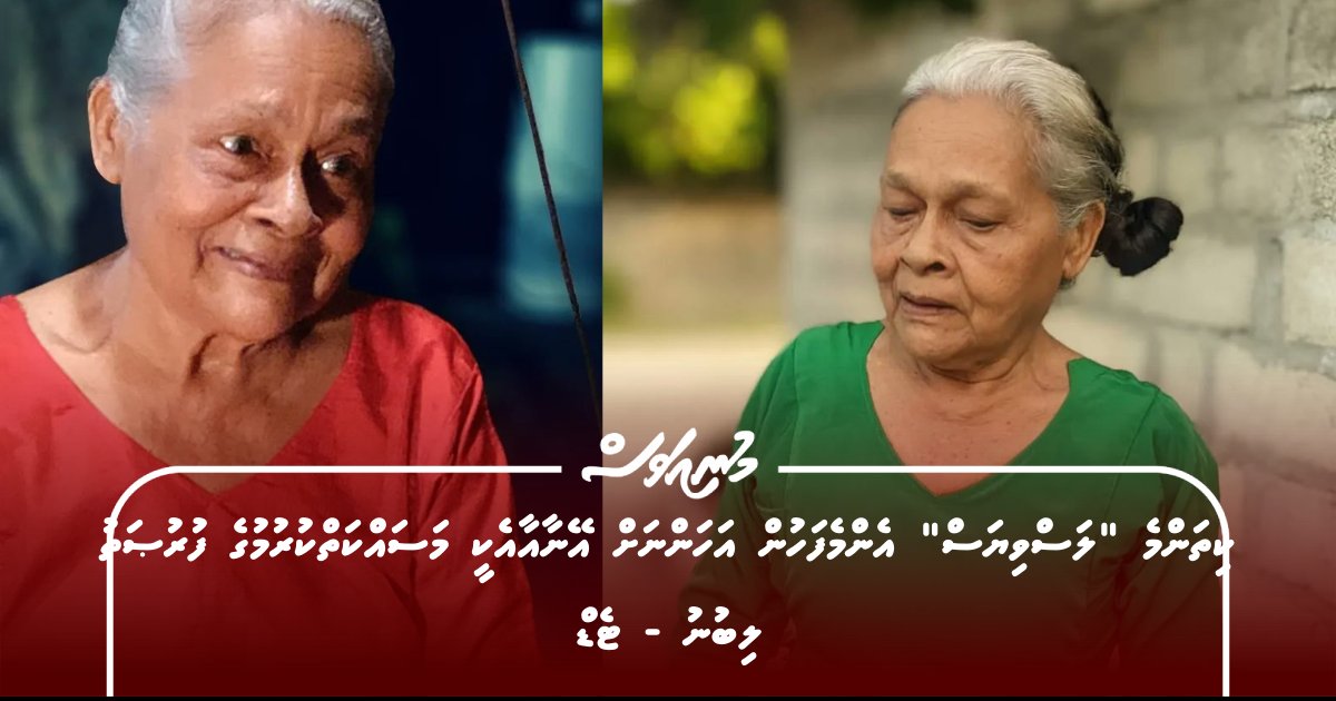 Kithamme "Lasviyas" emmefahun ahannah eynaa aa ekee masakkaiy kurumuge furusathu libunu - Ted ...