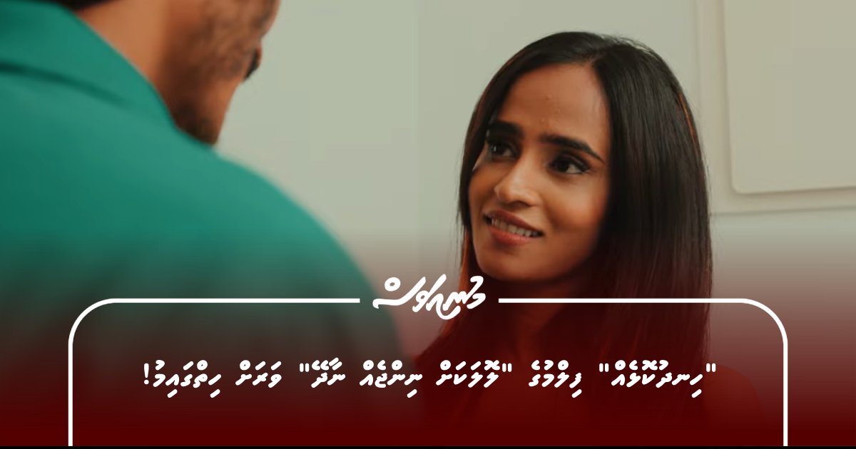"HIN'DHUKOLHEH" ge "Lolakah Ninjeh Naadhey" varah hiyagaimu! | MUNIAVAS