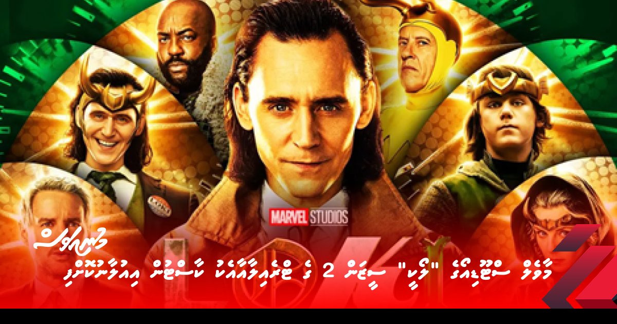 Marvel Studio ge "Loki" Season 2 ge Trailer aa eku kaastun iulaanukoffi ...
