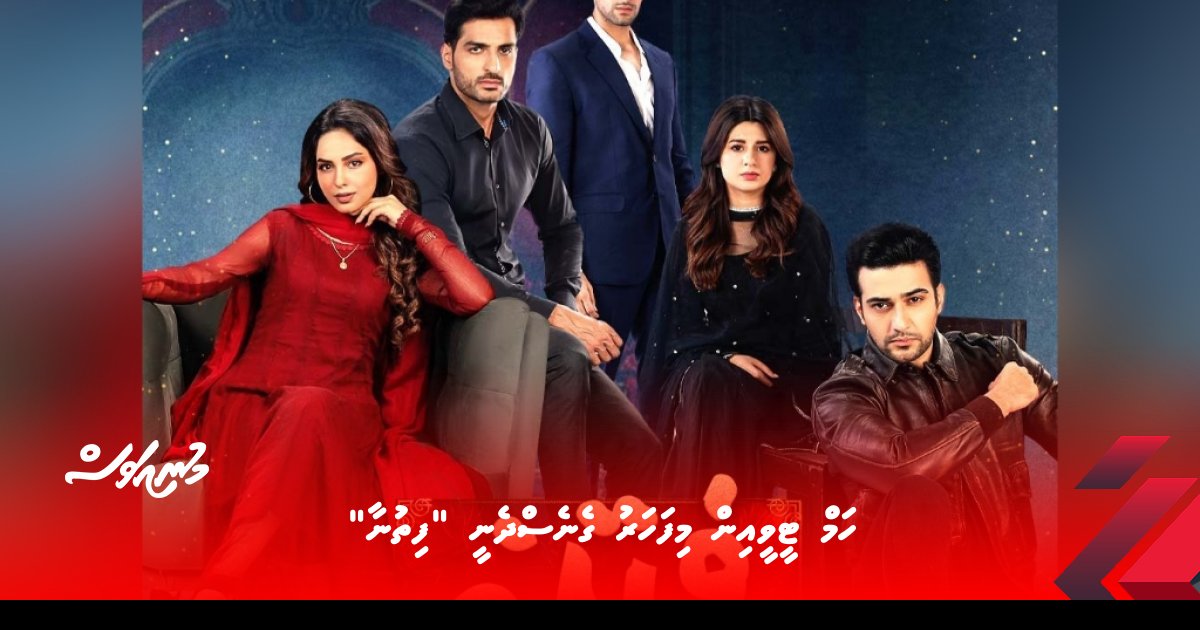 Hum TV in mifaharu genesdhenee "Fitna" | MUNIAVAS