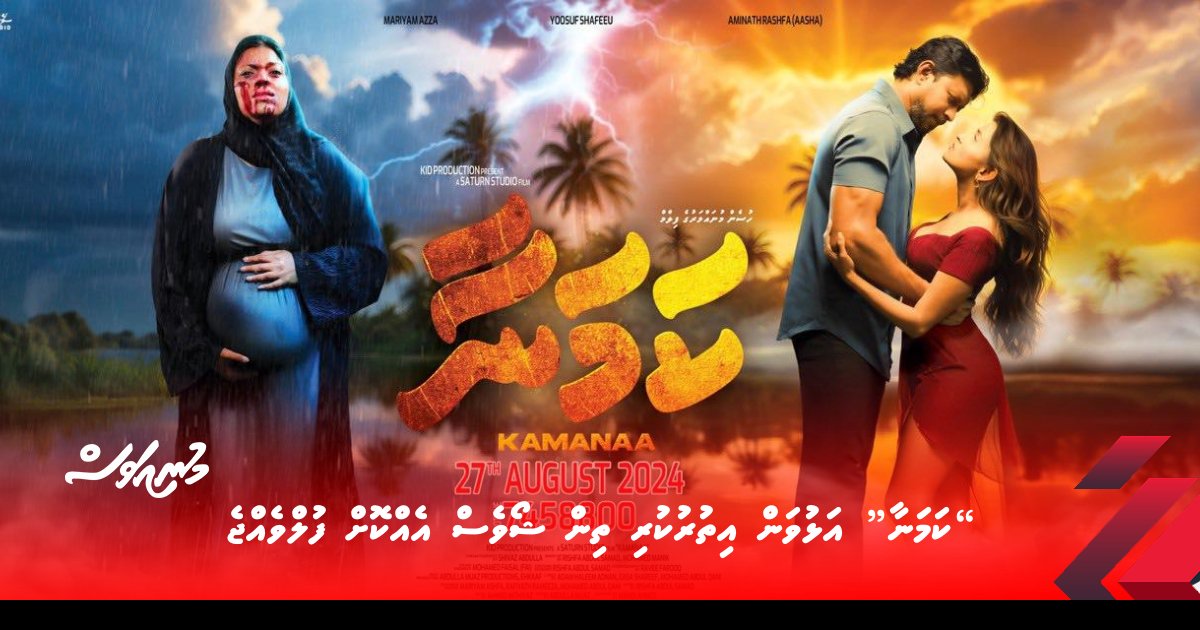 KAMANAA alhuvan ithurukuri 03 show ves ekkoh fullvejje | MUNIAVAS