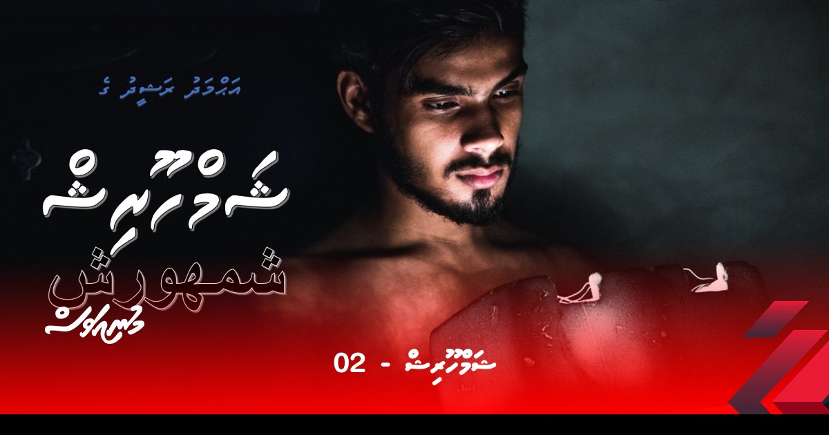 SHAMHOORISH - E02 | MUNIAVAS